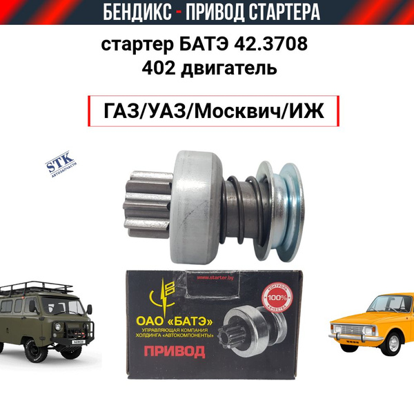Привод, бендикс стартера БАТЭ 42.3708 402 двигатель - БАТЭ арт. 423708 ...