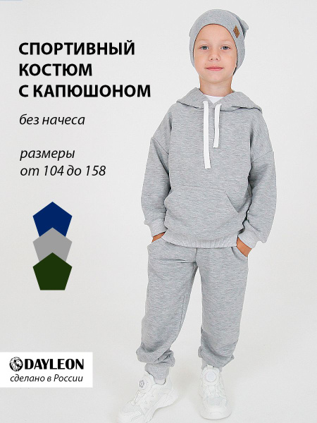 Костюм спортивный Девочки, Мальчики DAYLEON Спортивный двойка серый ...