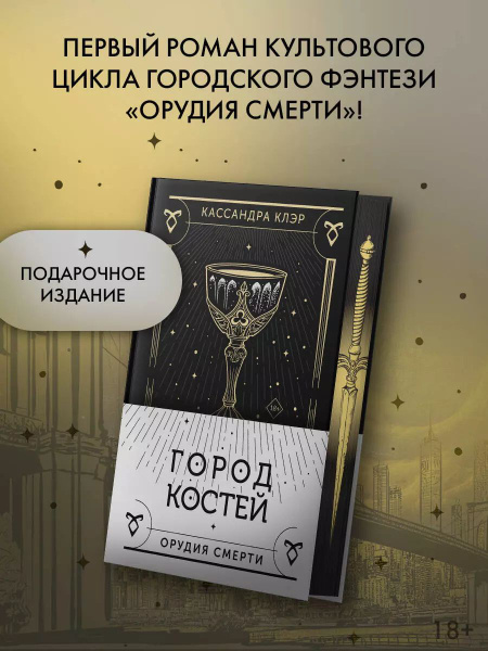 Орудия смерти. Город костей: роман | Клэр Кассандра - купить с ...