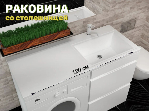 Раковина над стиральной машиной, Marko, Марсал 120 правая, Кронштейн в ...