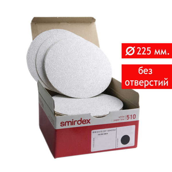 Абразивный шлифовальный круг на липучке Smirdex 510 White, D*225мм ...