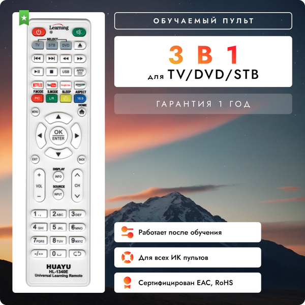 Универсальный обучаемый пульт HUAYU HL-1340E+ на 3 устройства! HRM1448 купить на OZON по низкой ...