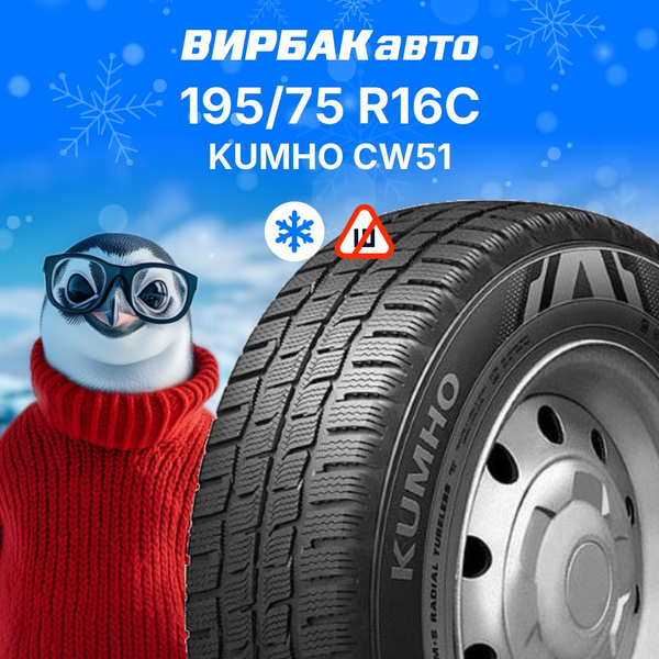 Kumho CW51 Шины для коммерческого транспорта 195/75 R16С 108, 110 R ...