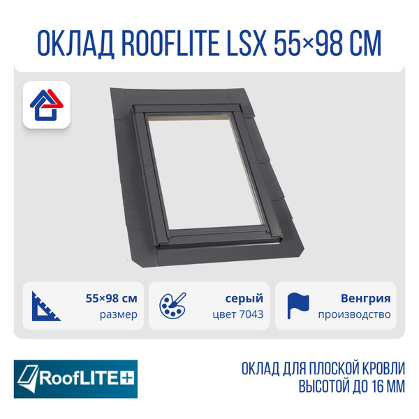 RoofLITE LSX C4A WL 55х98см Оклад для плоского кров.покрытия (РуфЛАЙТ ...