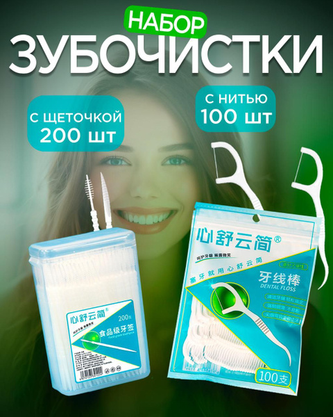 Зубочистка с ершиком + зубная нить с зубочисткой - купить с доставкой ...