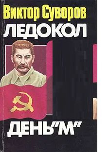 Ледокол. День М | Суворов Виктор - купить с доставкой по выгодным ценам ...