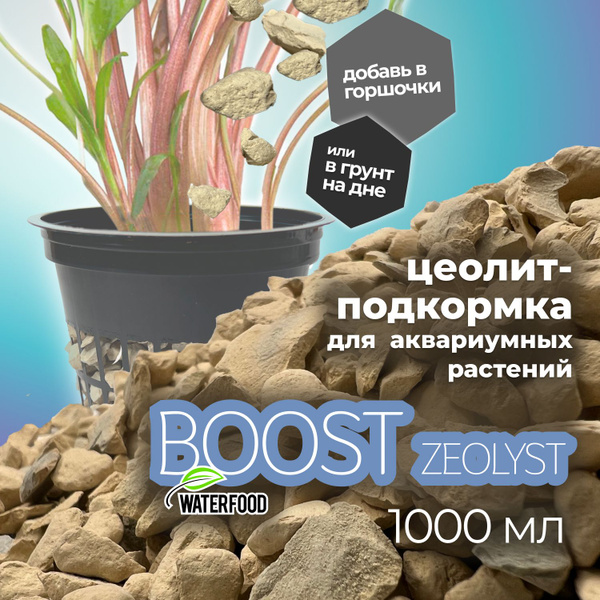 Цеолит-подкормка BOOST Zeolyst от Water Food для аквариумных растений ...