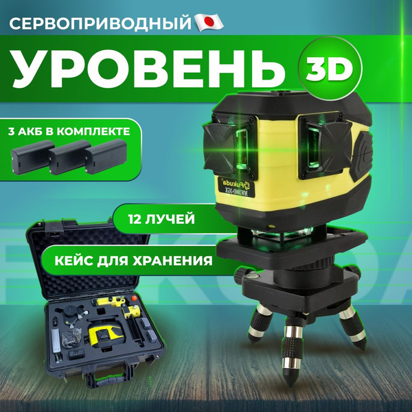Уровень лазерный сервоприводный Fukuda MW300D-3GX 3D 3 аккумулятора ...