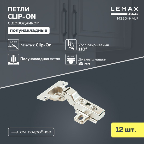 Характеристики Петли мебельные полунакладные с доводчиком Lemax Prof / Комплект фурнитуры из 12 ...