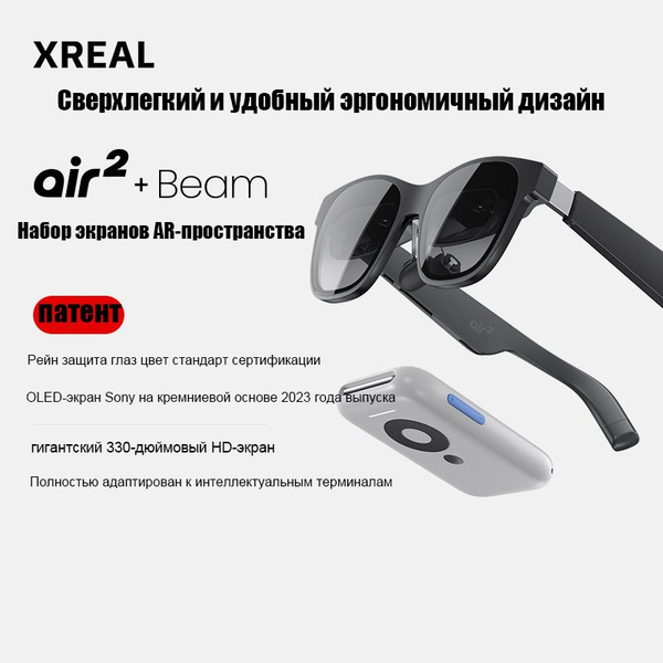 VR-очки XREAL Air 2 + BEAM - купить по выгодным ценам в интернет ...