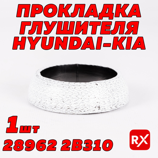Кольцо глушителя 289622B310 на Hyundai i20; Kia Cerato, Forte, Shuma ...