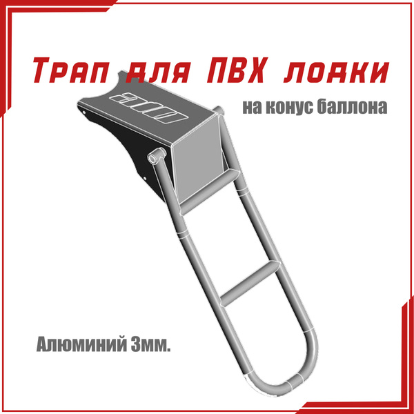Трап для ПВХ лодок на конус баллона (с кронштейном) купить на OZON по ...