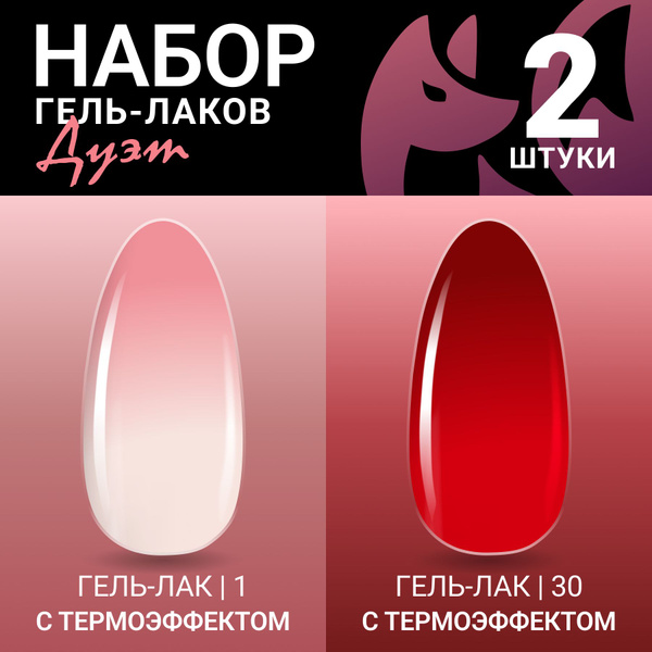 FOXY EXPERT ::: 2 шт. Набор гель лаков для маникюра. Термо гель лак для ...
