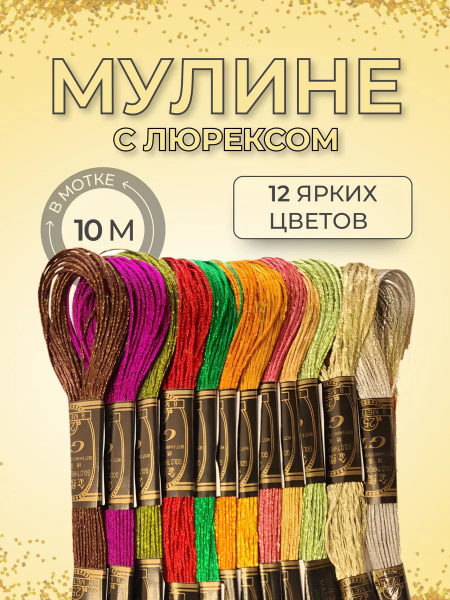 Нитки мулине металлизированные, цв.ассорти, 12 шт по 10 м. - купить с ...