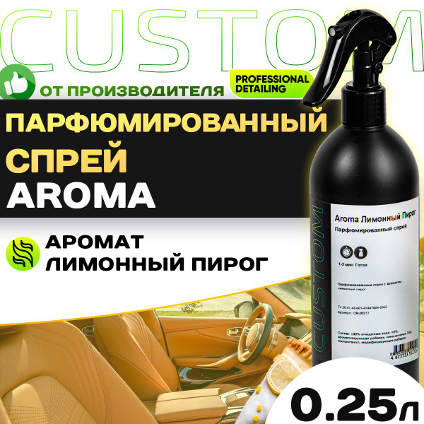 Ароматизатор спрей для автомобиля парфюмированный CUSTOM Aroma аромат ...