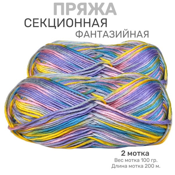 Пряжа Вискоза Хлопок Секционная 2 мотка по 100 г - купить с доставкой ...
