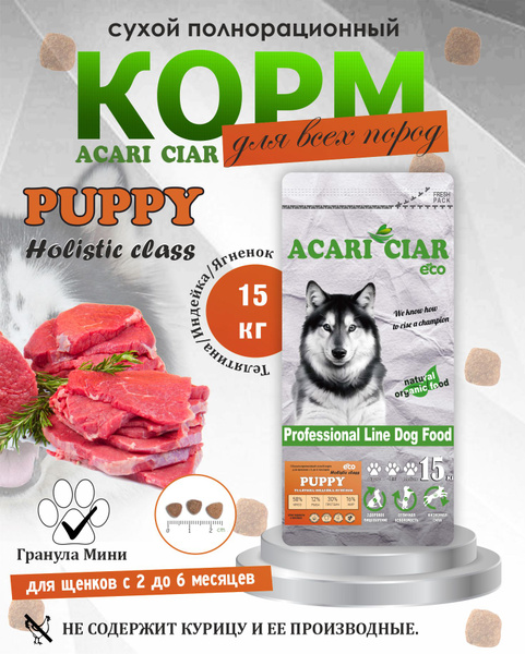Сбалансированный сухой корм для щенков Acari Ciar Акари Киар PUPPY ...