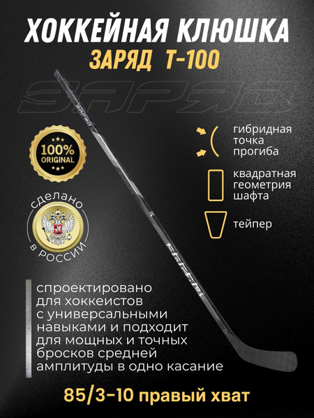 Хоккейная клюшка ЗАРЯД т100 8510р, Правый хват, 170 см купить по ...