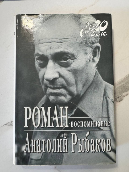 Роман-воспоминание Рыбаков Анатолий Наумович | Рыбаков А. купить на ...