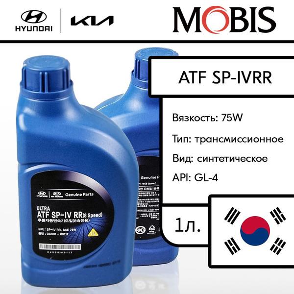 Масло трансмиссионное "ATF SP-IVRR" для Hyundai-KIA c 8-ступ АКПП 1л ...