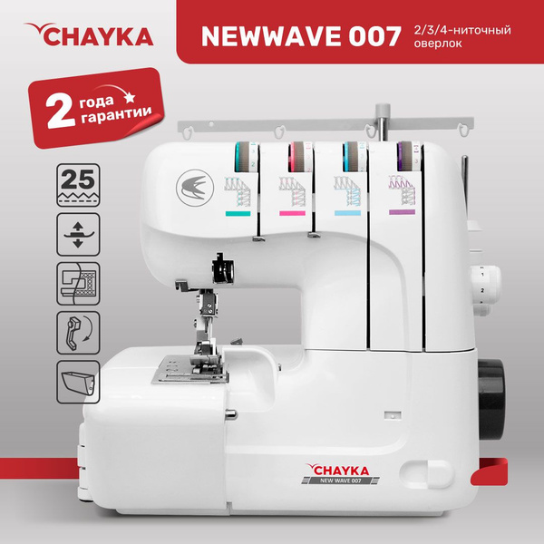 Оверлок CHAYKA NEW WAVE 007 2/3/4-х ниточный купить c доставкой на OZON ...