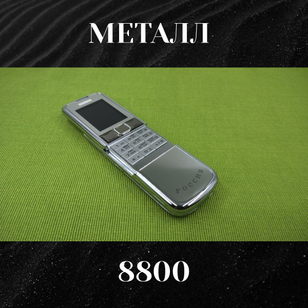 Мобильный телефон 8800, серебристый - купить по выгодной цене в интернет-магазине OZON (1687871304)
