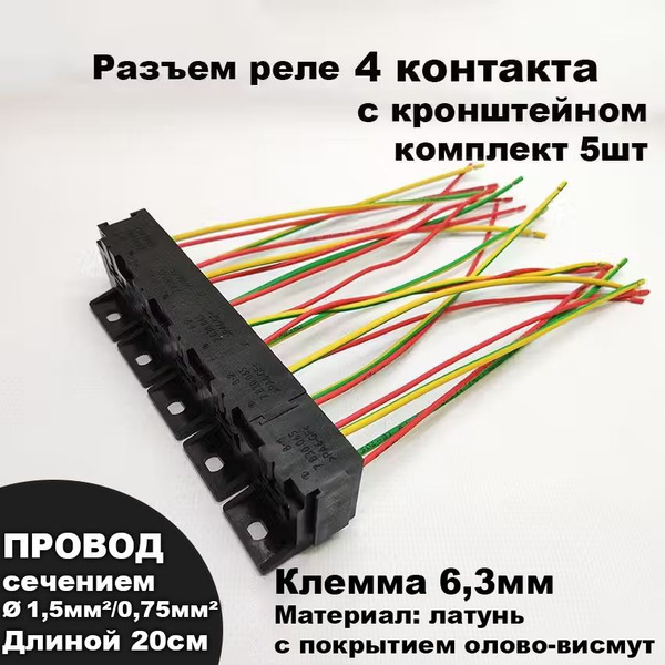 Разъем/колодка реле 4 контакта с кронштейном комплект 5шт - Тольятти ...