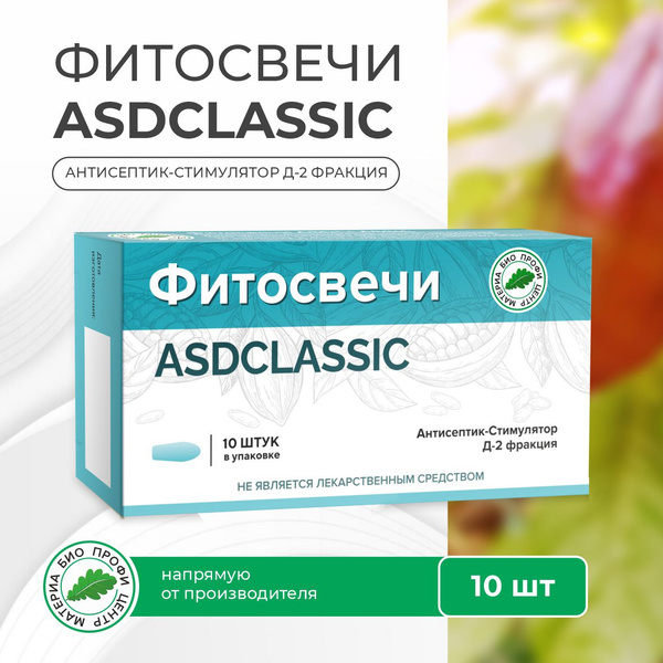 Свечи ASD CLASSIC Антисептик Стимулятор Д 2 фракцией (асд с фракцией 2 ...