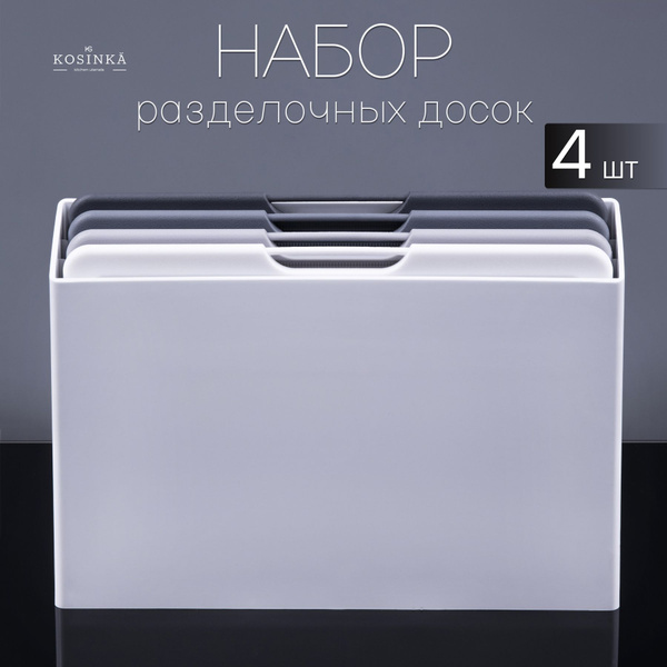 Набор разделочных досок KOSINKA, 30х20 см, 4 шт купить по выгодной цене ...