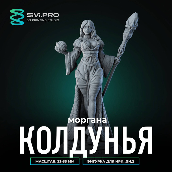 Колдунья Моргана (Morgana Witch), миниатюра для настольных игр ДнД, НРИ ...