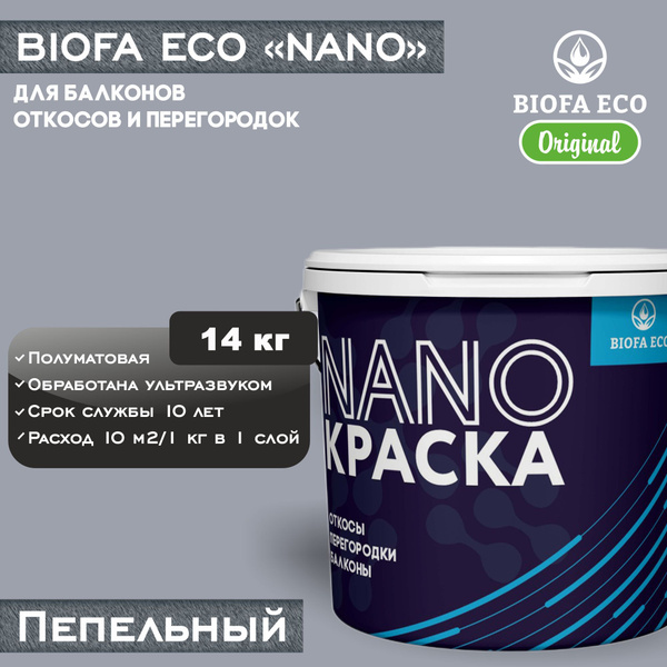 Краска BIOFA ECO NANO для балконов, откосов и перегородок, цвет пепельный, 14 кг купить на OZON ...