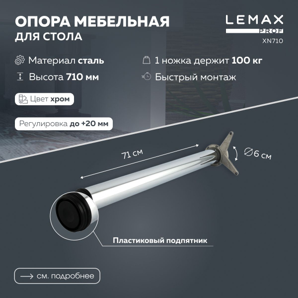 Мебельная опора регулируемая Lemax prof 710 мм / Ножка для стола металлическая, цвет хром ...