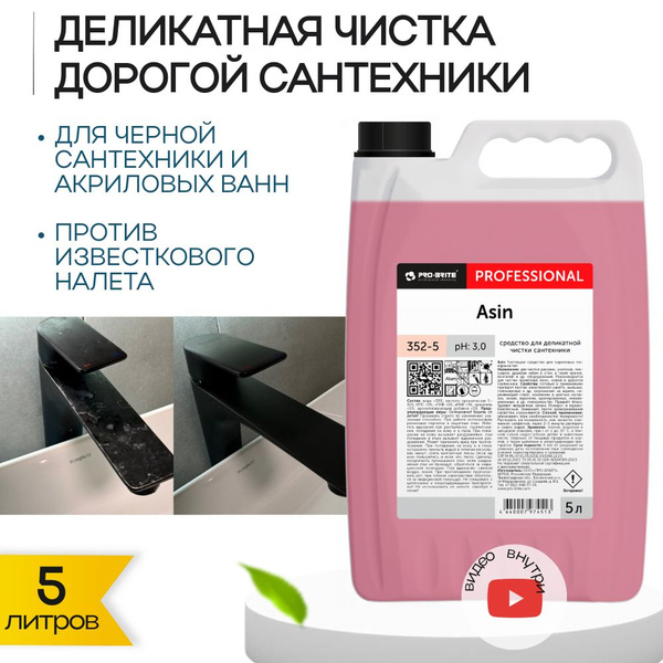 Средство чистящее для акриловых ванн, антиналет для душевых кабин и джакузи ASIN Pro-brite спрей ...