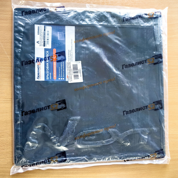 Брызговик колеса задний для а/м Газель "Next" 3302 резина, к-т 2шт. - Газелист52 арт. G.9035450 ...