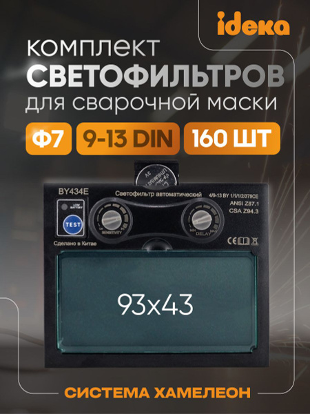 Набор светофильтров для сварочной маски Ф7 CET BY-434E, комплект из 160 ...