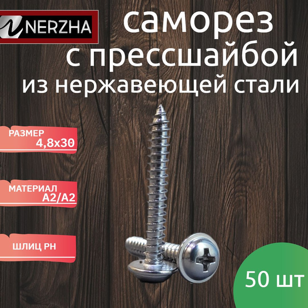 NERZHA.RU Саморез 4.8 x 30 мм 50 шт. - купить с доставкой по выгодным ...