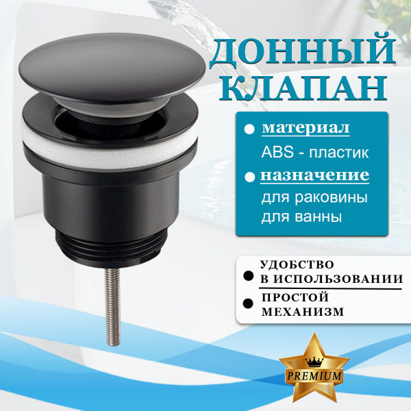 Донный клапан для раковины универсальный черный - купить с доставкой по ...