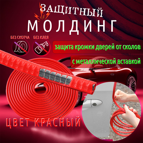 Защита кромки дверей автомобиля с металлической вставкой, накладки ...