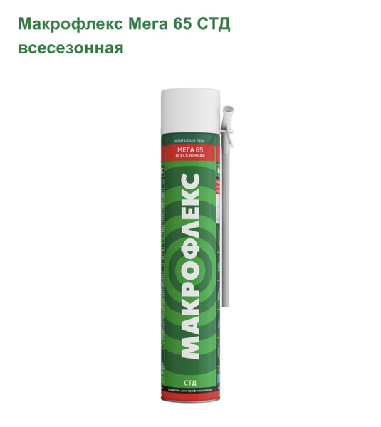 Макрофлекс Мега 65 Бытовая монтажная пена 850 мл - купить с доставкой ...