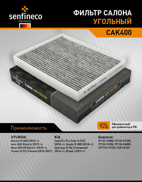 Фильтр салона угольный Senfineco CAK400 OEM: 97133-F2000, HYUNDAI ...
