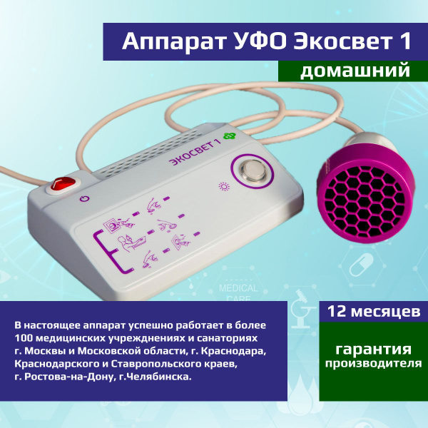 Аппарат УФО Экосвет 1 домашний - купить с доставкой по выгодным ценам в ...