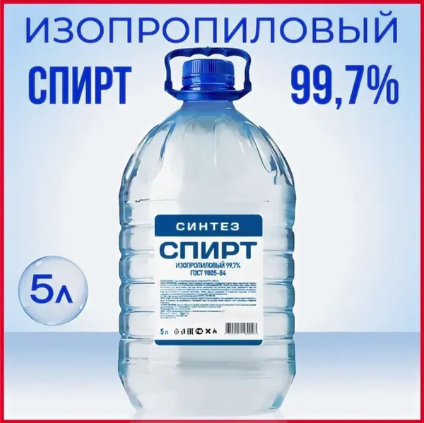 Спирт изопропиловый абсолютированный 99,7%, 5 литров - купить с ...