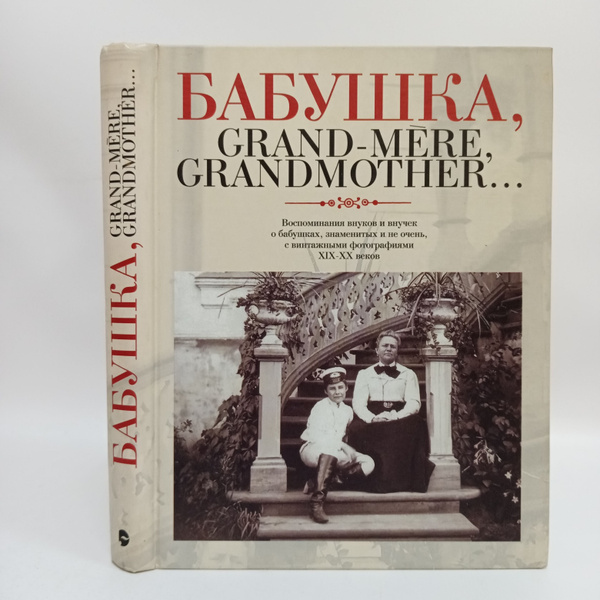 Вопросы и ответы о Бабушка, Grand-mere, Grandmother...: Воспоминания ...