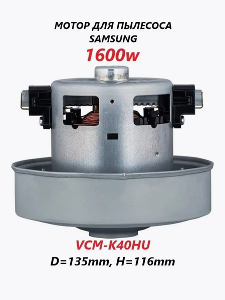Мотор пылесоса Samsung, 1600W, VCM-K40HU купить на OZON по низкой цене ...