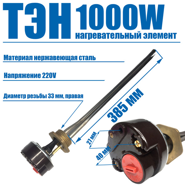 Комплект ТЭН для радиатора (батареи отопления) 1000 Вт, правая резьба ...