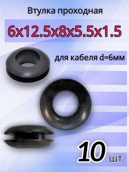 10шт Втулка проходная для кабеля 6мм резиновая 6x12.5x8х5.5х1.5 купить ...