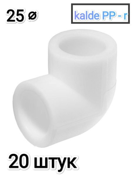 Угол 25 на 90 полипропиленовый , kalde - купить с доставкой по выгодным ценам в интернет ...