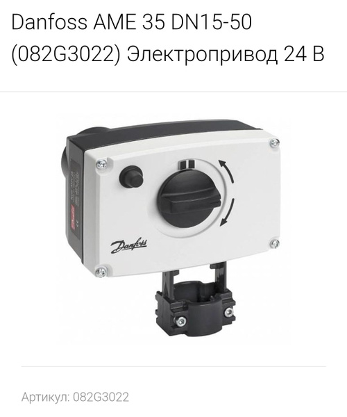 Электропривод Danfoss AME 35 DN15-50 24 B, арт. 082G3022 купить на OZON ...
