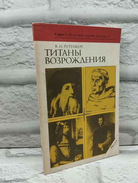 Титаны возрождения | Рутенбург Виктор Иванович - купить с доставкой по ...