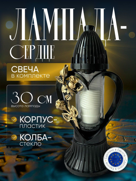 Неугасимая лампада на кладбище, могилу Сердце, 1 штука купить по ...